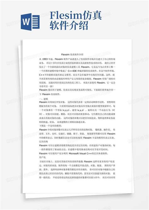 flexsim仿真软件介绍word模板下载 编号qxbxxeor 熊猫办公