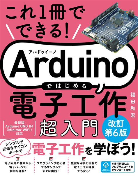これ1冊でできる！arduinoではじめる電子工作 超入門 改訂第6版 福田和宏 本 通販 Amazon