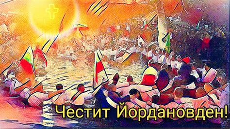 Честит Йордановден