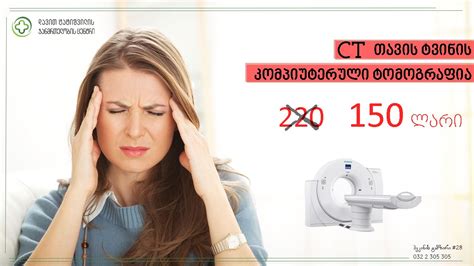 🔻 თავის ტვინის კომპიუტერული ტომოგრაფია Ct შესაძლებლობას გვაძლევს გამოვავლინოთ თავის ტვინის