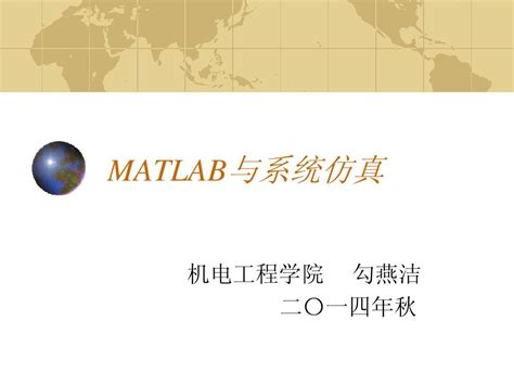 Matlab与系统仿真10word文档在线阅读与下载无忧文档