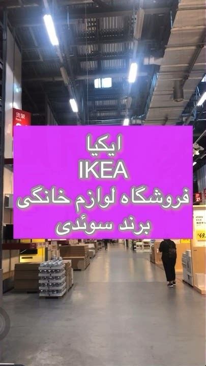 چرا باید بریم فروشگاه ایکیا ایکیا چه خبره؟؟ ایکیا چین Youtube
