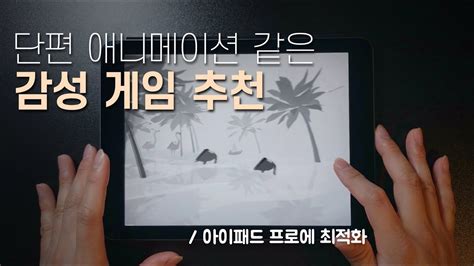 아이패드 프로 모바일 게임 추천 아이패드 프로 스테레오 스피커 이용하는 추천 모바일 감성 게임 Youtube