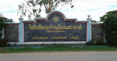 โรงเรียนบ้านโนนสะอาด ศิริคุณราษฎร์วิทยา สพป ชัยภูมิ เขต 1 พร้อมไป