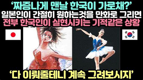 일본인이 간절히 원하는것을 만화로 그리면 전부 한국인이 실현시키는 기적같은 상황 어디한번 계속 그려보시지~ Youtube