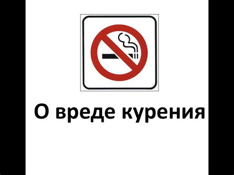 О вреде курения - презентация онлайн