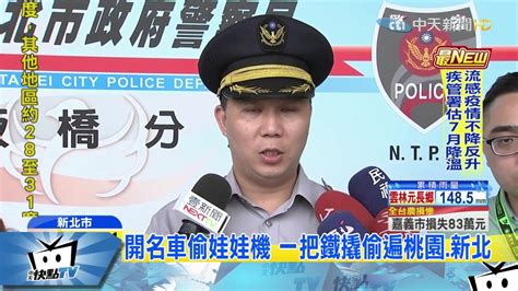 20170619中天新聞 開名車偷娃娃機 一把鐵撬偷遍桃園新北 Youtube