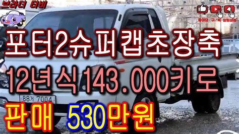 포터2슈퍼캡초장축중고차시세 문의010 5146 2639 중고차중고차추천중고차가격중고차시세실매물중고차캠핑카화물차수원중고차윙바디 Youtube