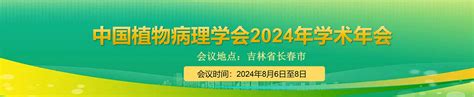 首页 中国植物病理学会2024年学术年会