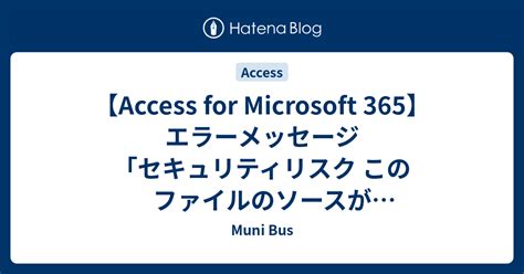【access For Microsoft 365】エラーメッセージ「セキュリティリスク このファイルのソースが信頼できないため