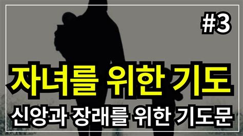 자녀를 위한 기도│자녀축복기도│ 자녀 기도 │ 자식을 위한 기도 │ 자녀를 축복하는 기도 │ 자녀를 위한 축복기도 │ 자녀를 위한 기도문 │ 아이를 위한 기도 Youtube
