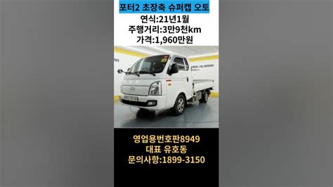 포터2 초장축 슈퍼캡 스마트 오토 21년식 3만9천km 주행무사고 차량 소개 해드립니다영업용번호판시세 개인용달넘버가격 개별화물넘버가격 Youtube