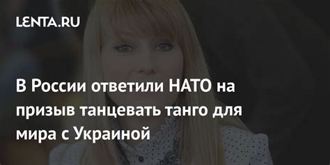 В России ответили НАТО на призыв танцевать танго для мира с Украиной Политика Россия