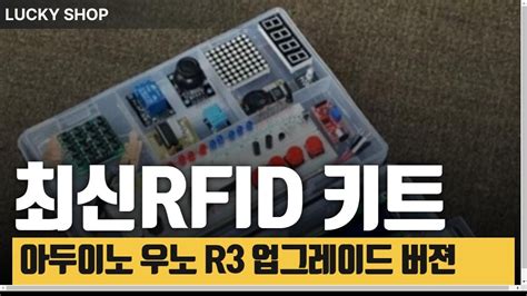 최신 Rfid 스타터 키트 Arduino Uno R3 업그레이드 버전 Youtube