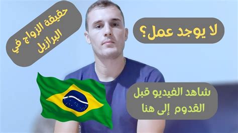 حقيقة الزواج من فتاة برازيلية 🇧🇷 وفكرة الهجرة إلى البرازيل 🌴 Youtube