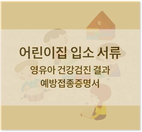 어린이집 입소 준비 서류영유아검진결과 예방접종결과보호자 등록 포함 네이버 블로그