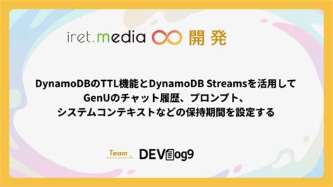 dynamodbのttl機能とdynamodb streamsを活用してgenuのチャット履歴、プロンプト、システムコンテキストなどの保持期間