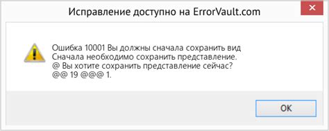 Как исправить Ошибка 10001 Вы должны сначала сохранить вид Сначала