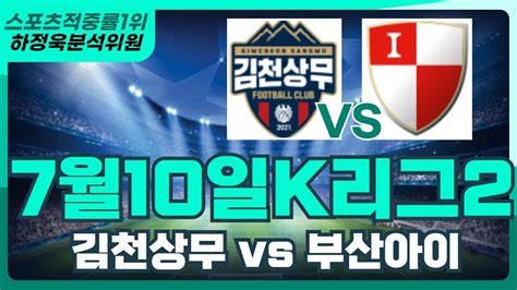 프로토분석 토토 토토분석 7월5일 환급인증 7월10일 K2리그 분석픽 김천상무 부산아이파크 Youtube