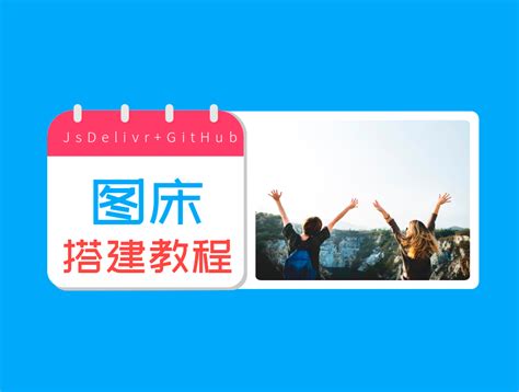 哇用github jsDelivr搭建图床真香 XJHui s Blog