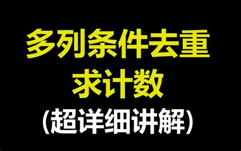 Excel高级技巧 多列条件去重求计数函数 哔哩哔哩 Excel高级技巧 多列条件去重求计数函数 哔哩哔哩