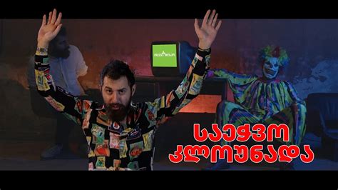 ფრესკოს მიწასთან გასწორება და საეჭვო კლოუნის აღზევება Youtube