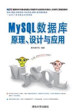 数据库原理与应用MySQL版 孟凡荣 闫秋艳 主编 袁冠 葛欣 雷小锋 谢红侠 徐慧 王志晓 副主编 清华大学出版社官方正版电子书 文泉书局