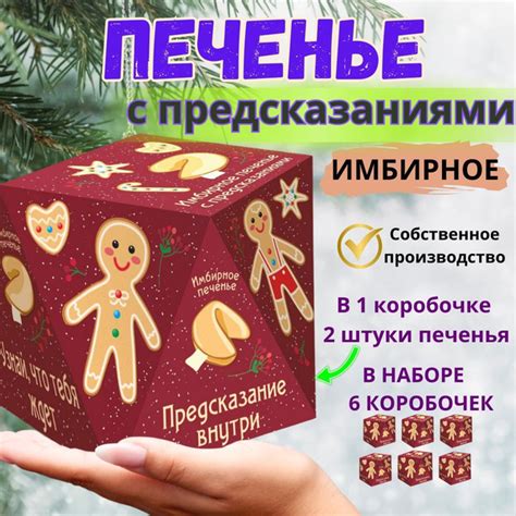 Печенье с предсказаниями имбирное набор 6 коробочек (6х12 шт) купить на ...