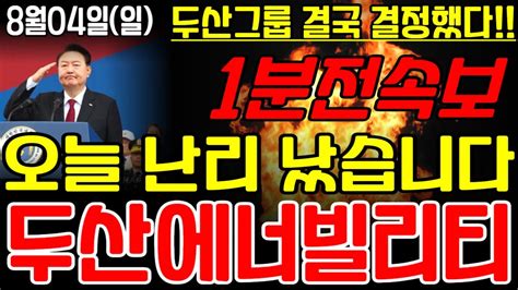 두산에너빌리티 주가전망 🔥일 긴급공시 떴습니다 이럴줄 알았다💥드디어 터졌습니다 두산에너빌리티 두산에너빌리티 주운남 두산에너빌리티 돈천지 목표가 분석 원전관련주