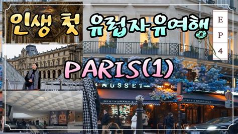 바르셀로나에서 심야버스 타고 프랑스 국경 넘은 쌩고생 파리 자유여행 I 프랑스 휴게소 물가체험 I 루브르박물관 모나리자를 찾아서 I 에펠탑뷰 파리4성급호텔 I 파리여행