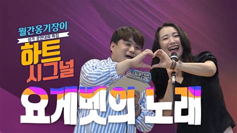 옹기장이 성가경연대회 요게벳의 노래원곡조찬미 염평안 월간옹기장이 2019년 8월 Youtube