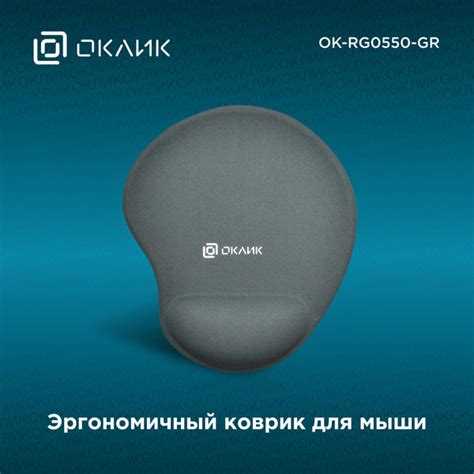 Коврик для мыши Оклик OK-RG0550-GR серый 220x195x20мм - купить с ...