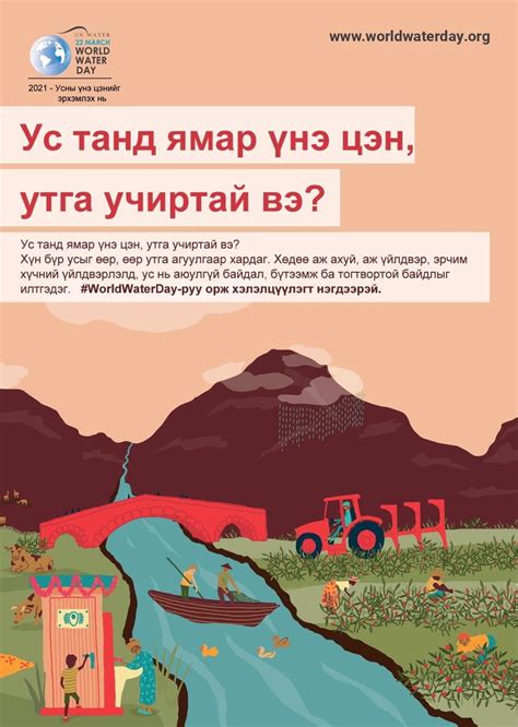 Өнөөдөр дэлхий даяар “Усны үнэ цэнийг эрхэмлэх нь” урианы дор дэлхийн усны өдрийг тэмдэглэж