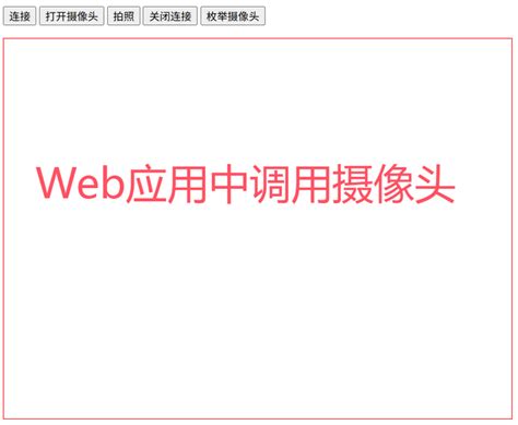 基于协议的web应用也能正常调用摄像头拍照的方法 知乎
