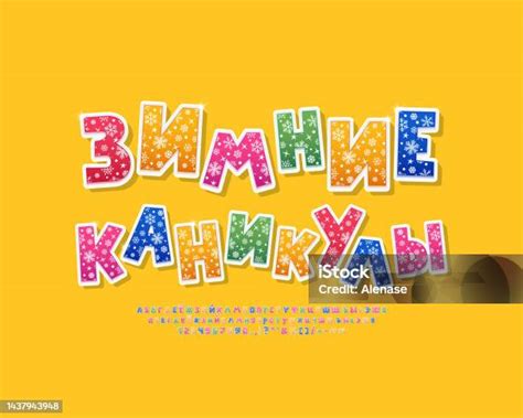 밝은 인사말 카드 겨울 휴일 노란색입니다 눈송이 패턴이 있는 여러 가지 빛깔의 만화 3d 글꼴 러시아어 번역 겨울 방학 0명에 대한 스톡 벡터 아트 및 기타 이미지 Istock