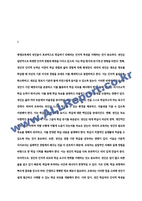 평생교육방법론 평생교육은 주로 성인을 대상으로 한다 이때 효과적인 교육이 이뤄지기 위해서는 성인들이 어떤 인지적인문사회레포트