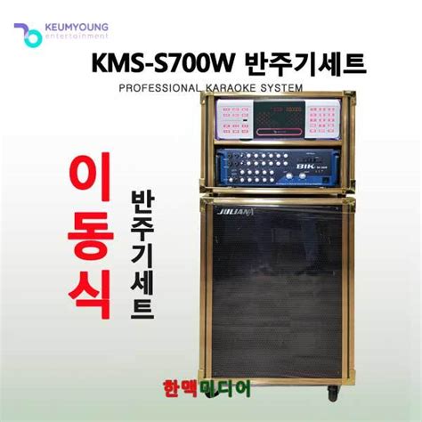 금영미디어 Kms S700w 이동식노래방세트 일반형 한맥미디어