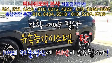 투싼 19년 16 가솔린터보 탄 장착후 3일간 주행 고객님의 솔직한 인터뷰~~~~~매연감소 출력증강 연비개선 피니쉬모터에서 해결해 드립니다 Youtube