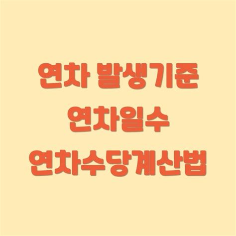 연차 발생기준 연차일수 연차수당계산법 네이버 블로그