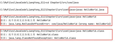 运行 Java Helloworld 命令，提示 错误 找不到或无法加载主类”错误 找不到或无法加载主类 Helloworld Csdn博客