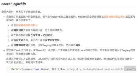 阿里云镜像仓库 docker login 失败，unauthorized authentication required 个人文章