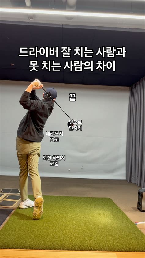 🔻check🔻 드라이버 백스윙 중요하게 생각하는 것들 청주 강남 개인레슨 모집중입니다 레슨문의는 인스타 디엠