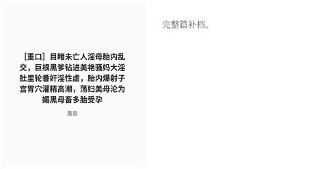 [r 18] 7 [重口]目睹未亡人淫母胎内乱交，巨根黑爹钻进美艳骚妈大淫肚里轮番奸淫性虐，胎内爆射子宫胃穴灌精高潮 Pixiv