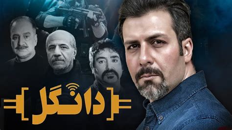 رامبد شکرابی و جلیل فرجاد در فیلم دانگل Dongel Full Movie Youtube
