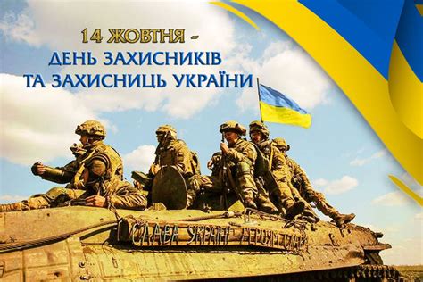 З ДНЕМ ЗАХИСНИКІВ ТА ЗАХИСНИЦЬ УКРАЇНИ