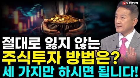 힐링여행자 투자 마인드 30년 주식 투자 하고 깨달은 절대로 잃지 않는 주식투자 방법은 결국 이것 3 가지대로만 하세요 이것만 잘하면 노후자금 모을 수 있습니다