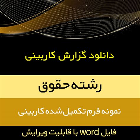 دانلود فرم گزارش کاربینی رشته حقوق دانشگاه علمی کاربردی فرم کاربینی
