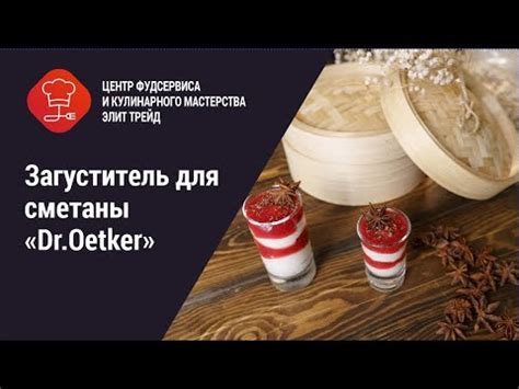 Загуститель для сметаны "Dr.Oetker" - YouTube
