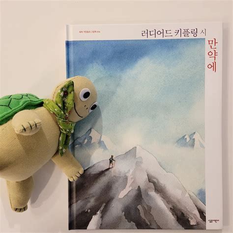 잘 익은 언어들 ㅡ 만약에 러디어드키플링 시 열두살아들을위해지은시 그림책 Facebook