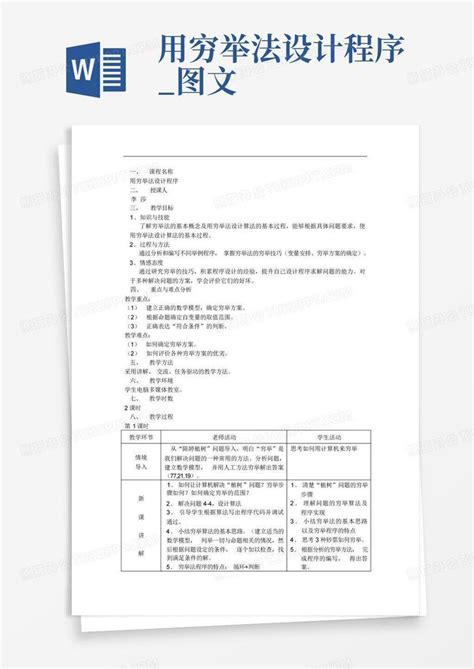 用穷举法设计程序图文word模板下载编号ljkpdnxj熊猫办公 用穷举法设计程序图文word模板下载编号ljkpdnxj熊猫办公
